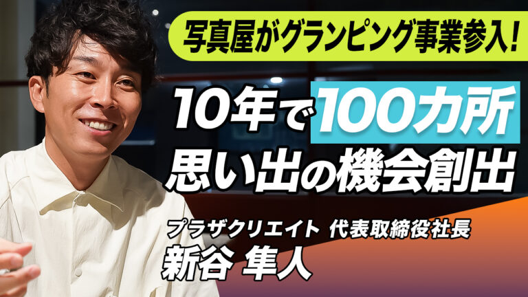 10年で100カ所 思い出の機会創出～写真屋がグランピング事業参入～｜プラザクリエイト代表取締役社長 新谷隼人氏 | ツーリズムメディア ...