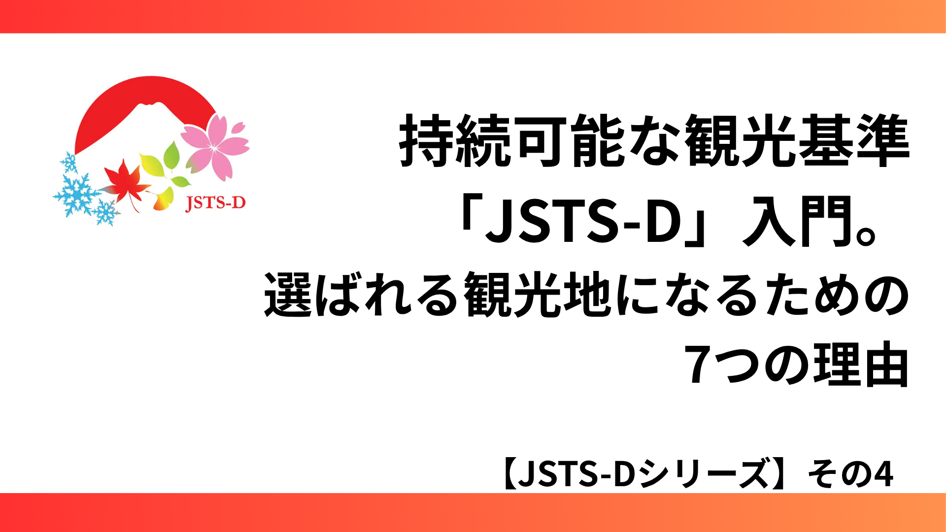 持続可能な観光基準「JSTS-D」入門。選ばれる観光地になるための7つの理由 | ツーリズムメディアサービス（TMS）