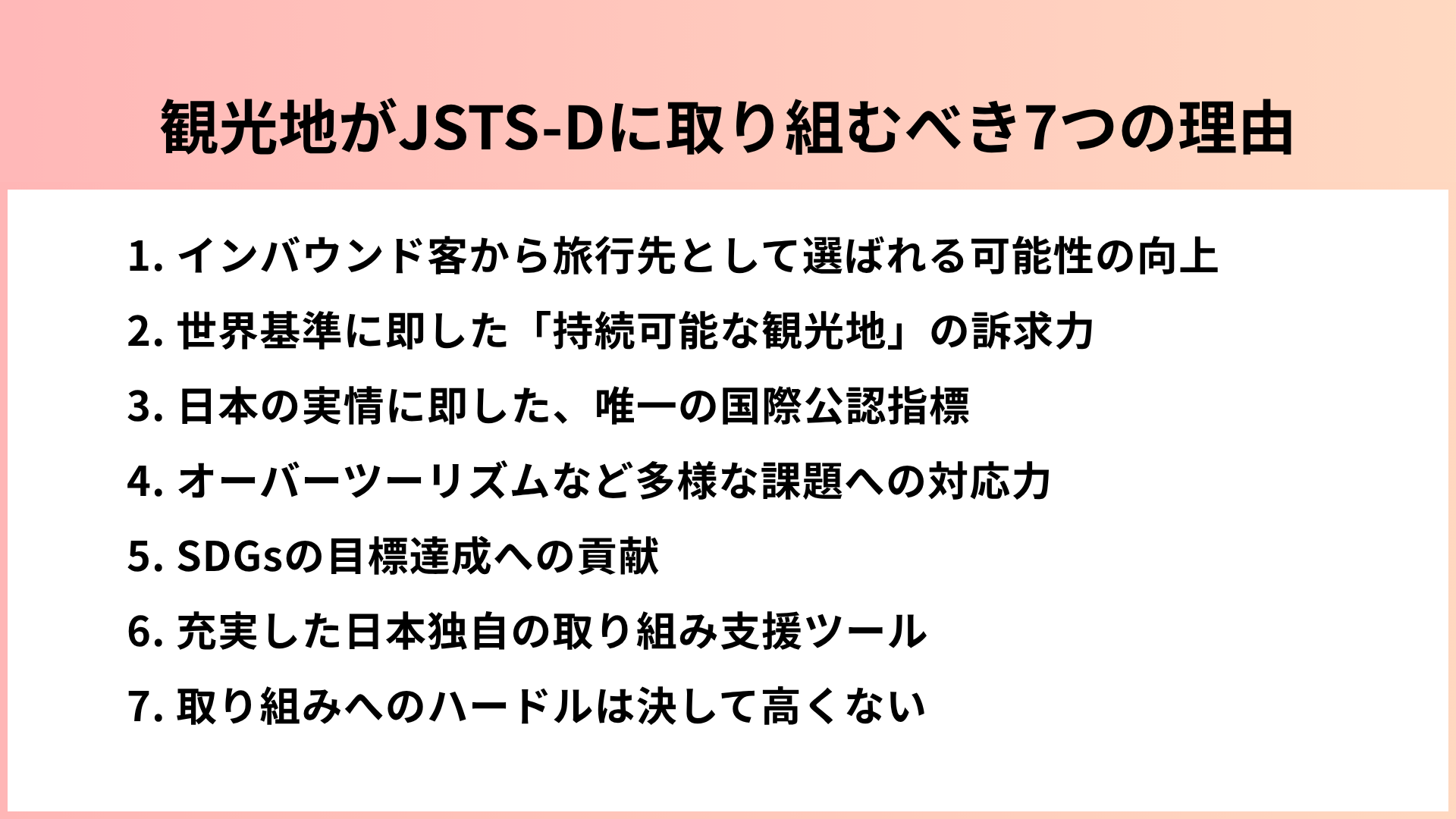 持続可能な観光基準「JSTS-D」入門。選ばれる観光地になるための7つの理由 | ツーリズムメディアサービス（TMS）