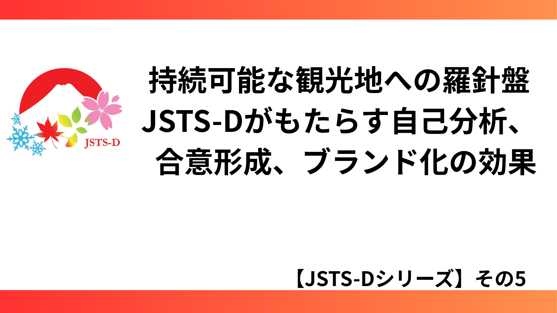 持続可能な観光地への羅針盤 JSTS-Dがもたらす自己分析、合意形成、ブランド化の効果【JSTS-Dシリーズ】その5 | ツーリズムメディアサービス（TMS）