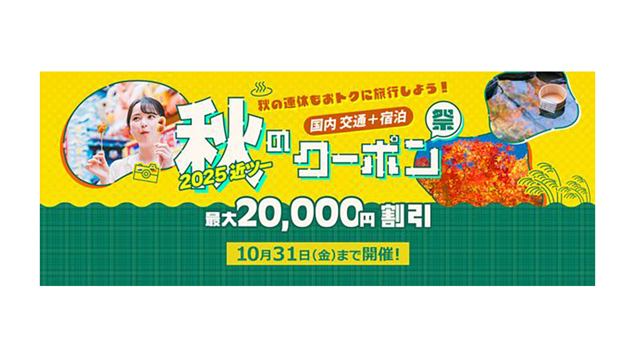 最大2万円引き、「2025近ツー秋のクーポン祭」（近畿日本ツーリスト） | ツーリズムメディアサービス（TMS）