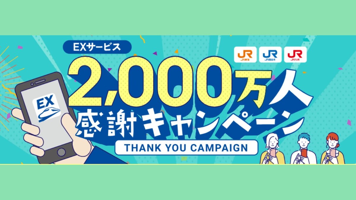 EX会員2000万人突破、JR3社がキャンペーン | ツーリズムメディアサービス（TMS）