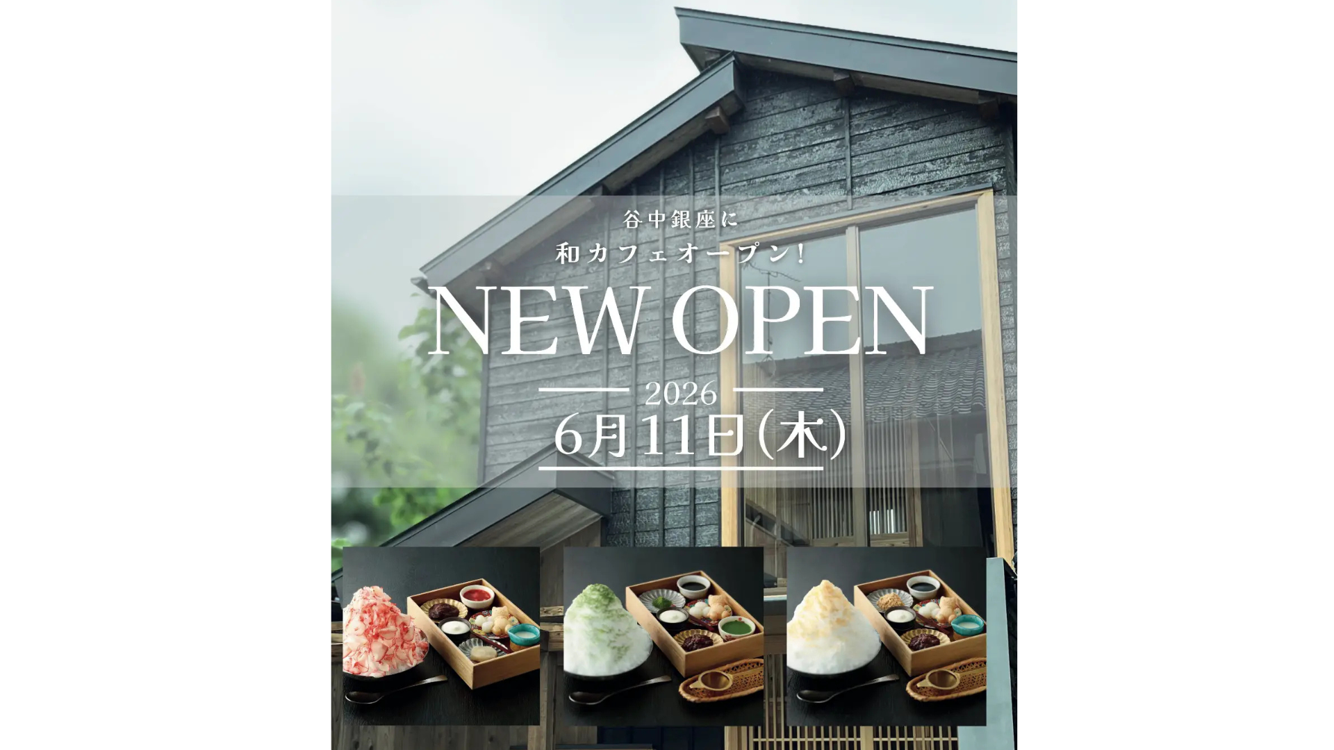 谷中銀座に和カフェ「八三六」6月11日オープン、体験型かき氷が看板メニュー | ツーリズムメディアサービス（TMS）