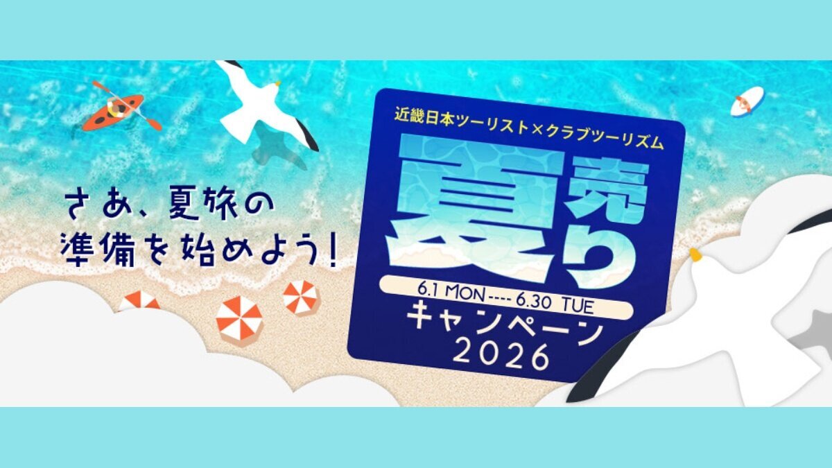 近畿日本ツーリストとクラブツーリズムが夏旅キャンペーン | ツーリズムメディアサービス（TMS）